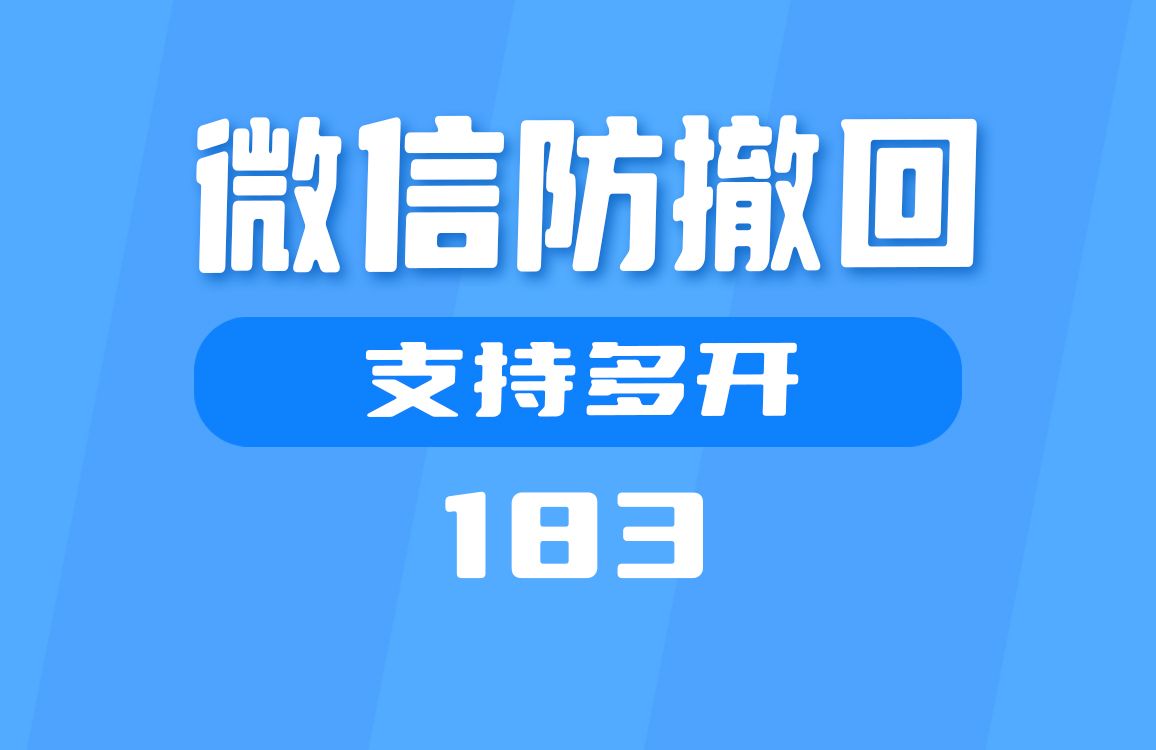 怎么防止微信消息撤回?这个工具支持多开