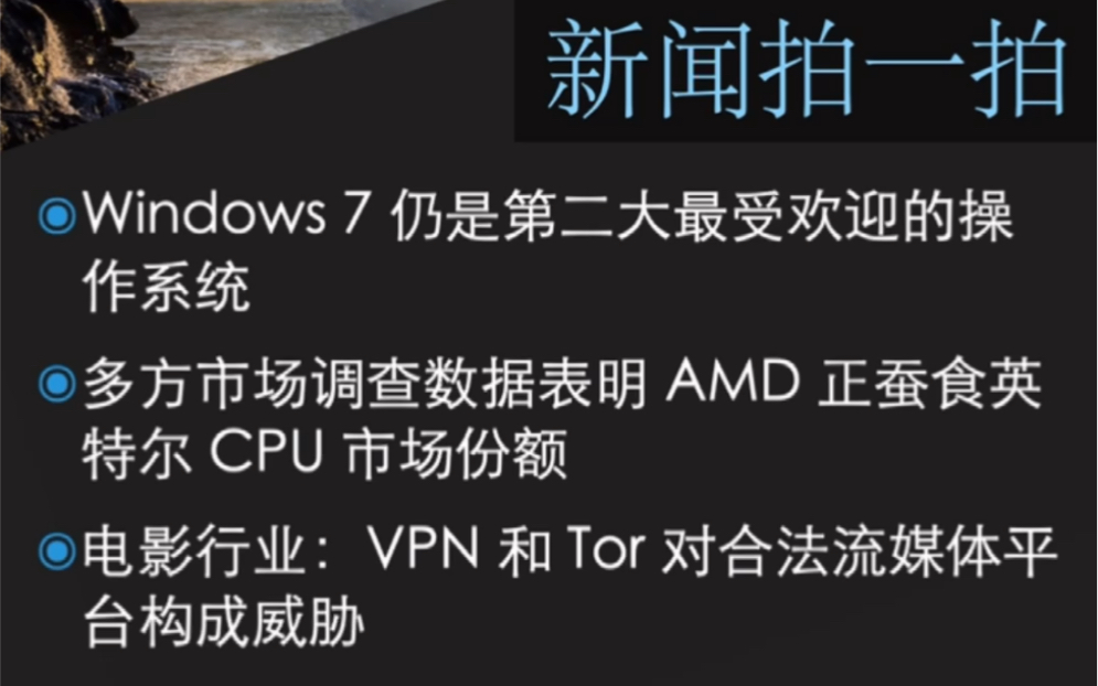 新闻拍一拍 11.04 Windows 7 仍是第二大最受欢迎的操作系统
