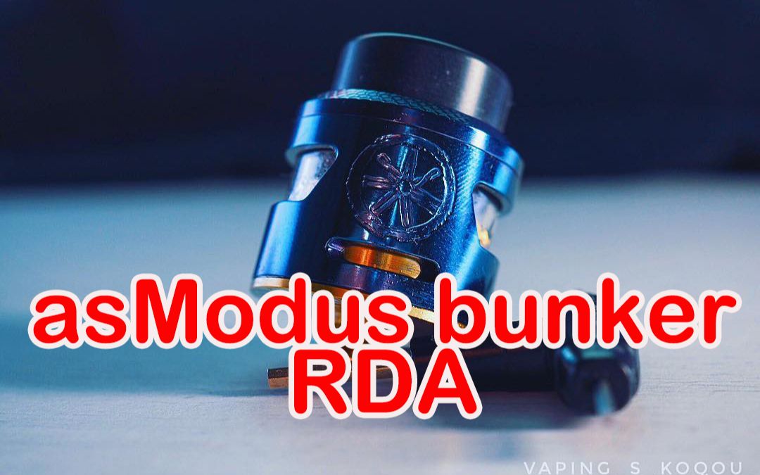 0017 asModus bunker RDA滴油雾化器 by小二蒸汽 ERvape
