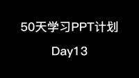 50天PPT-Day13 制作自己的母版,快速新建幻灯片。