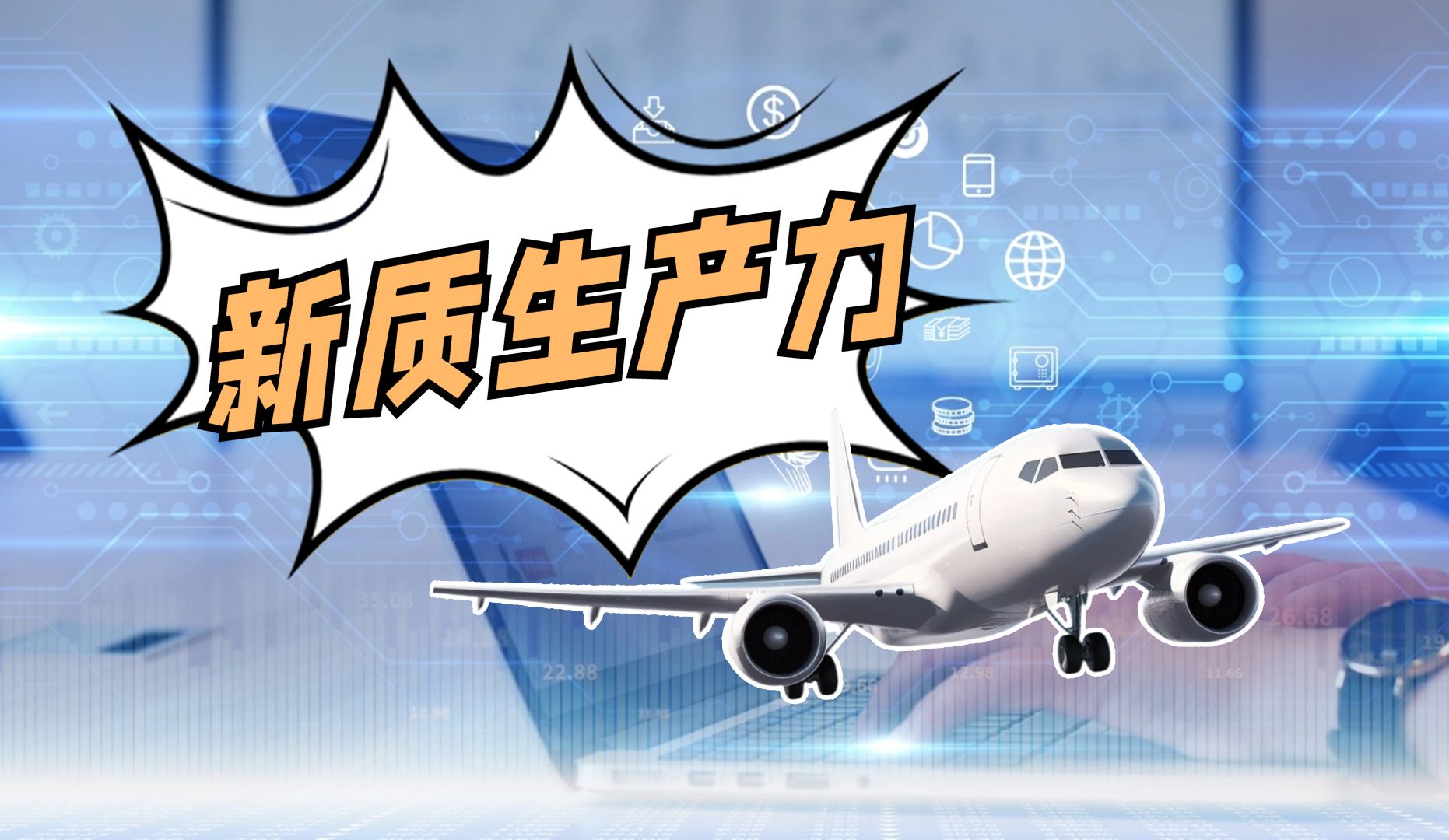 【我们爱学习】第12期:如何发展新质生产力?