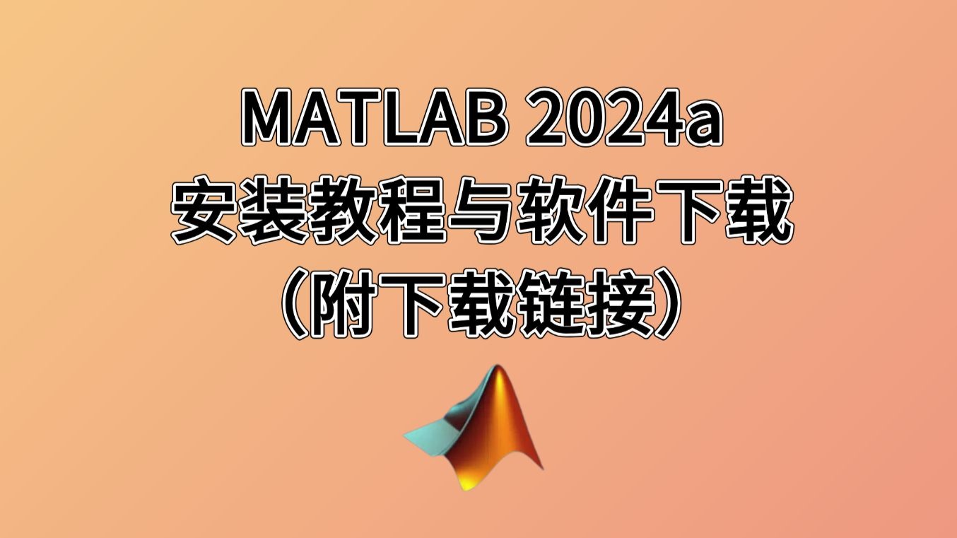 MATLAB 2024a安装教程与软件下载(附下载链接)