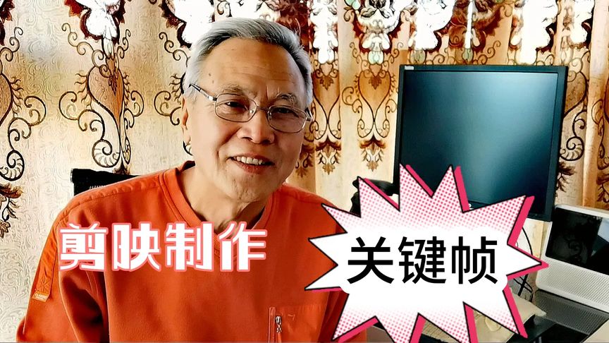 《剪映》制作小技巧,教你用剪映制作影视推拉效果,关键帧使用