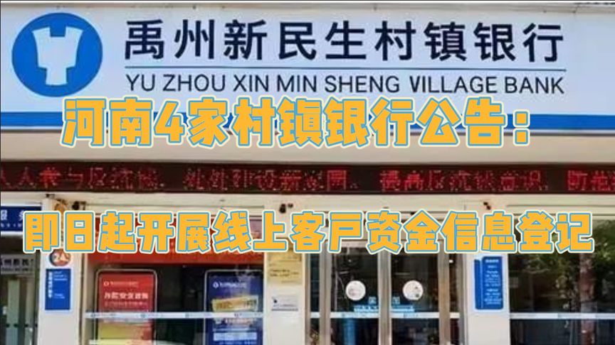河南4家村镇银行公告:即日起开展线上客户资金信息登记
