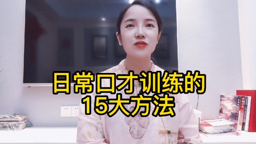 日常口才训练的15大方法:背诵法,复述法,模仿法#演讲训练