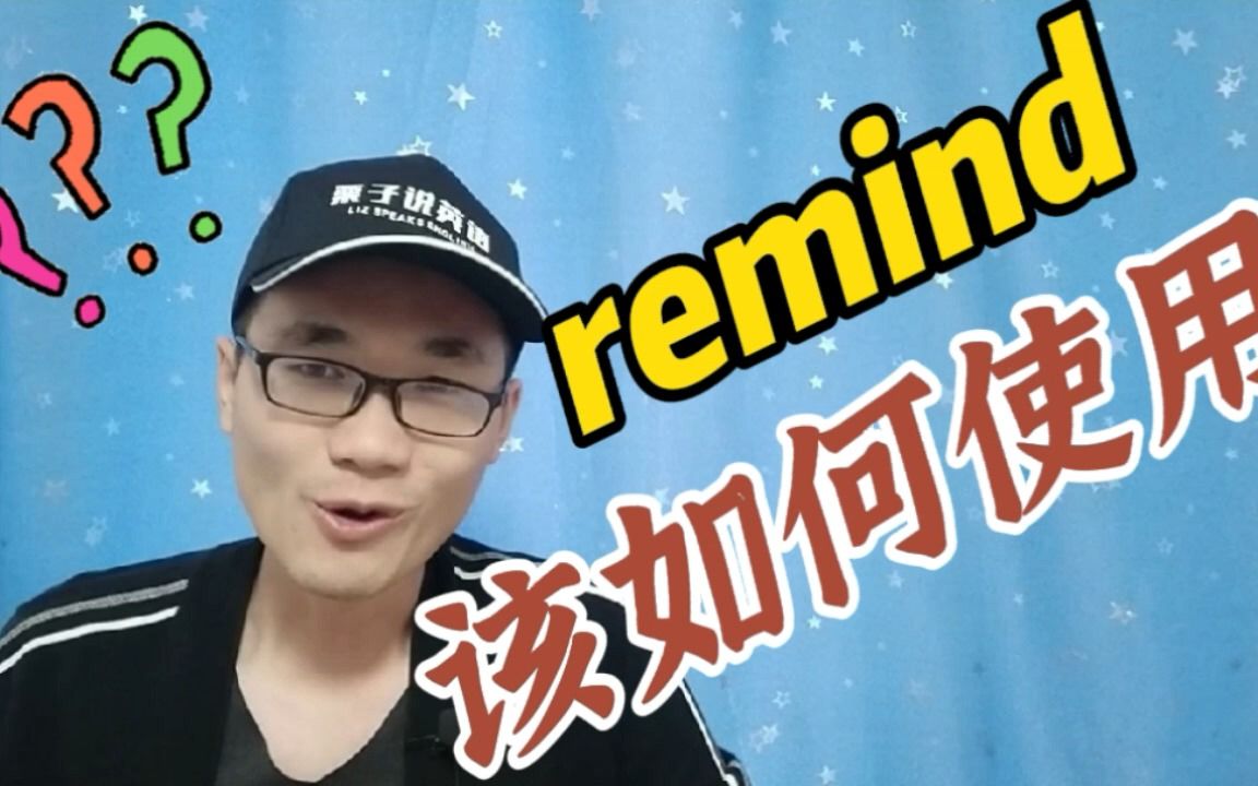 有同学问:remind这个单词该如何使用?