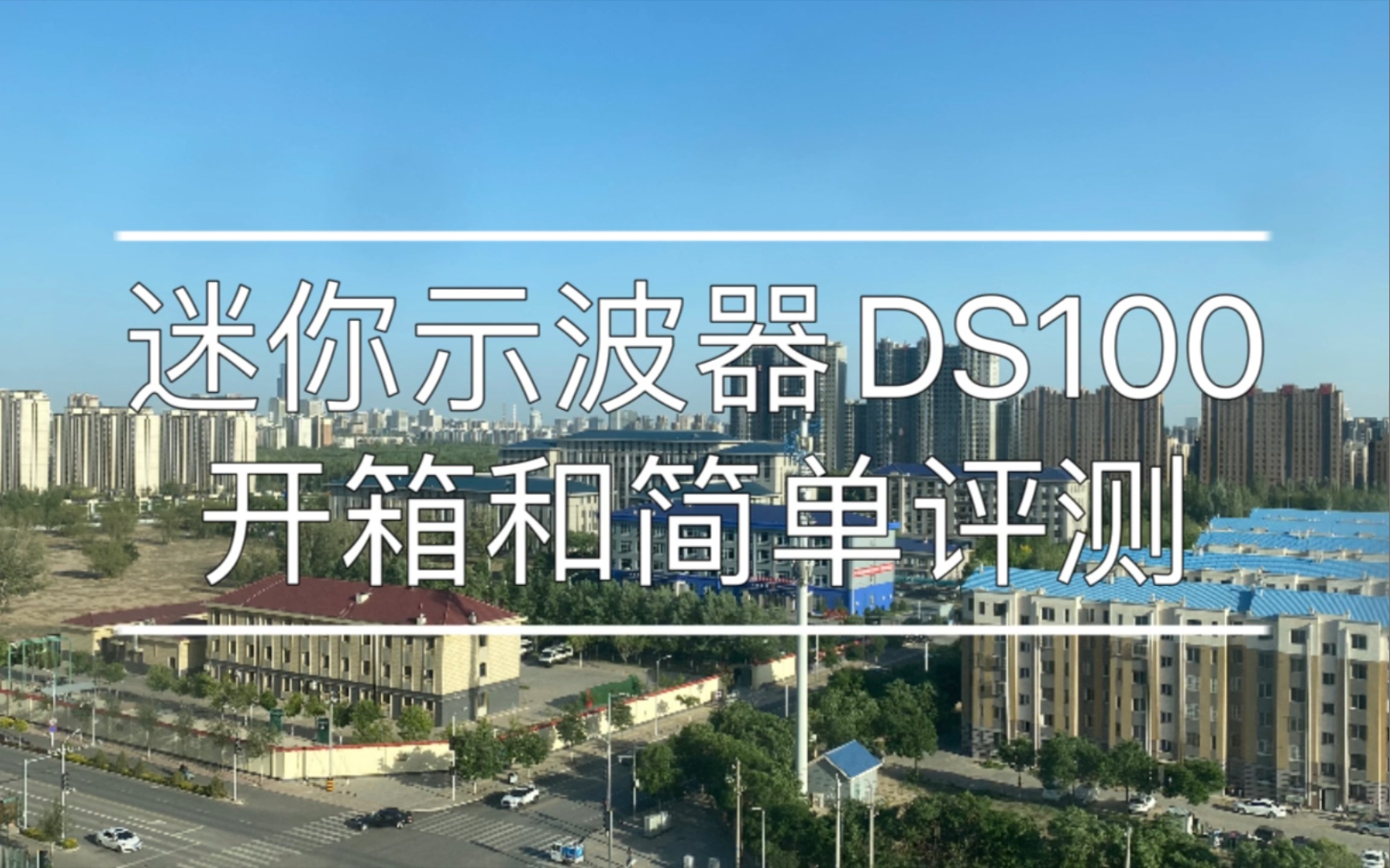 【开箱】迷你示波器DS100开箱和简单评测
