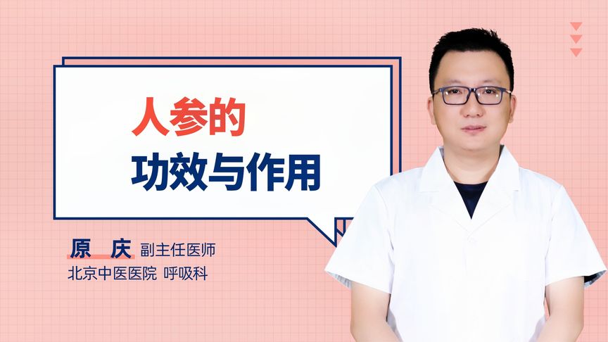 人参的功效与作用