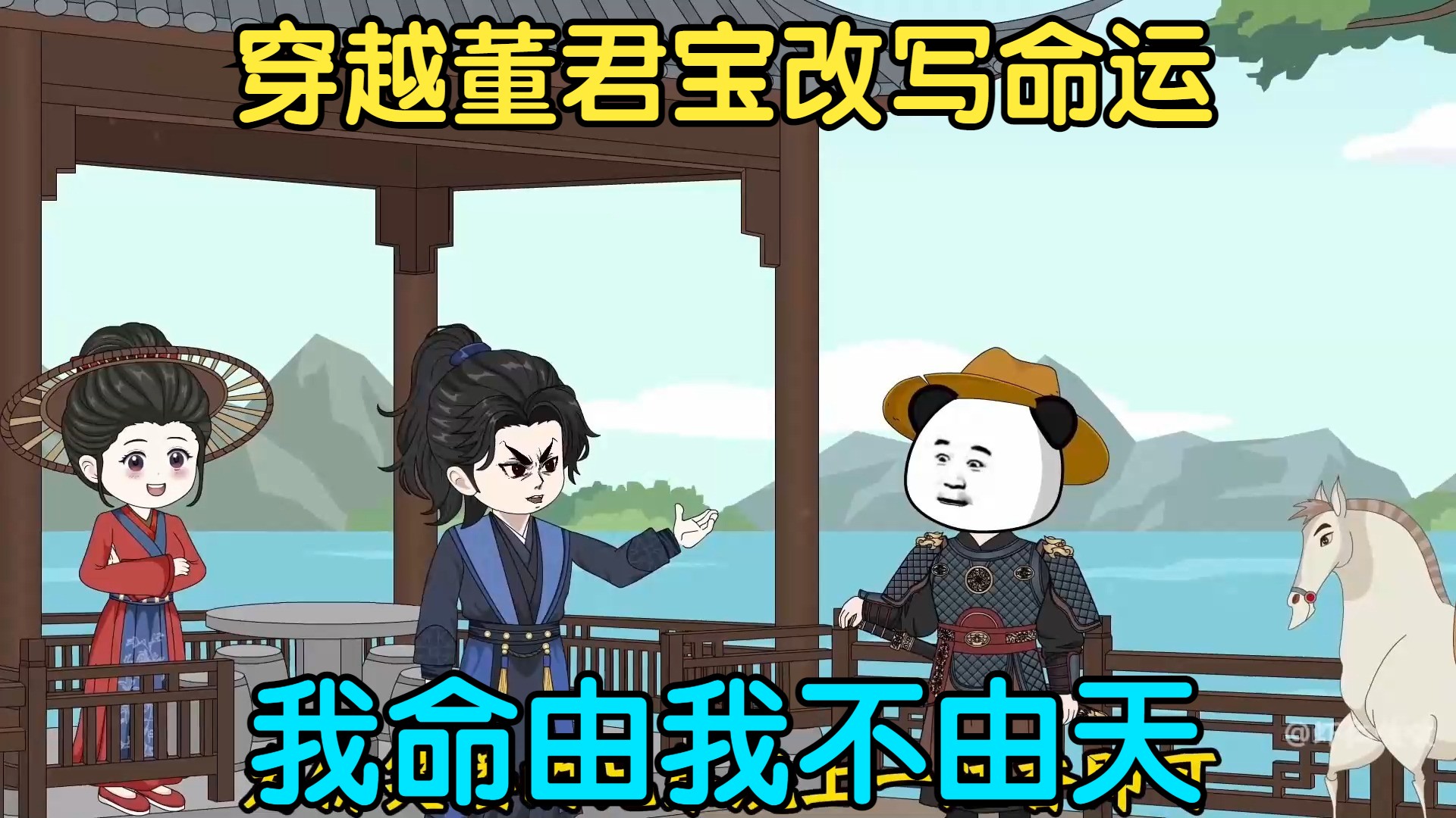 一口气看完修仙沙雕动画合集(穿越武侠世界成为董君宝改命,我命由我...