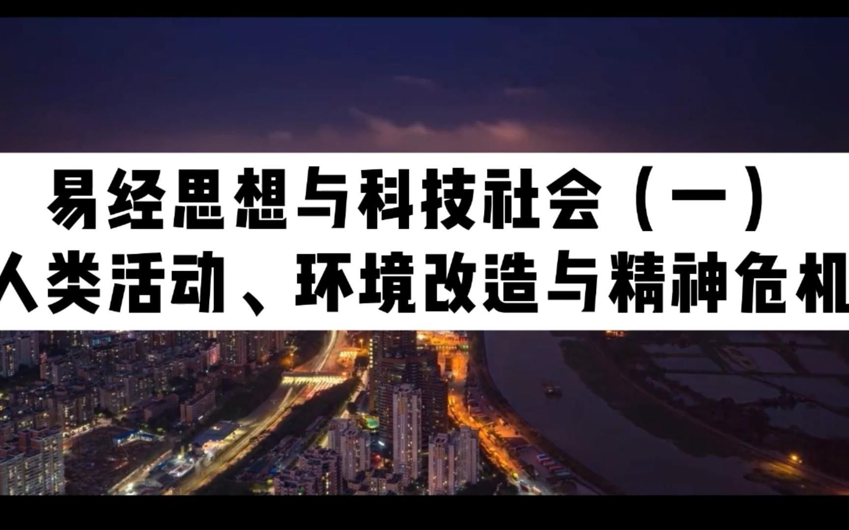 易经思想与科技社会(一):人类活动、环境改造与精神危机
