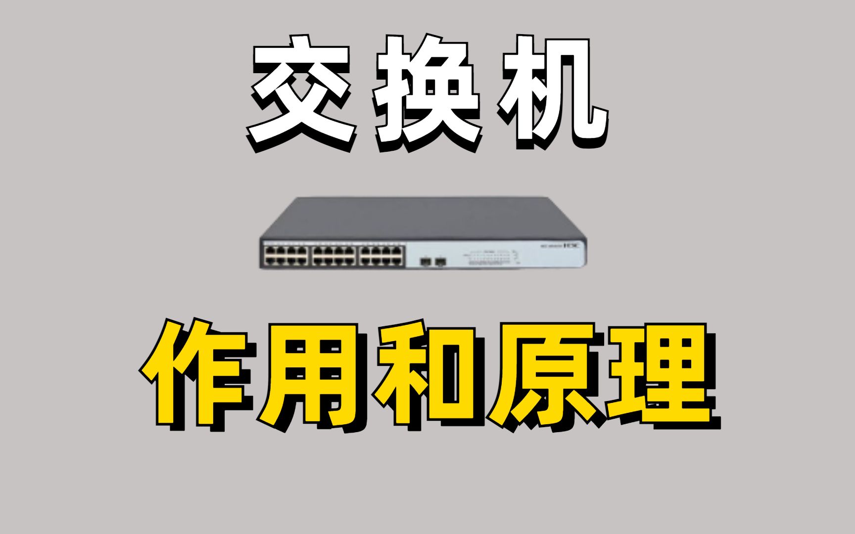 网络工程师小知识:带你带你get交换机的作用和原理,这也太简单了