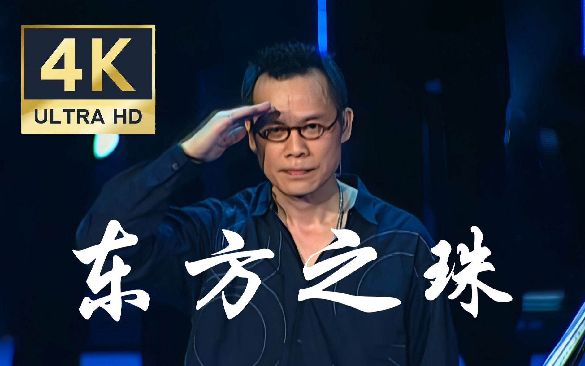 【4k修复】回首过去,展望未来 东方之珠·罗大佑2004“搞搞真意思”...