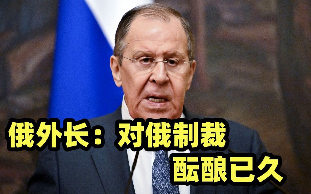 俄外长:欧美国家对俄制裁酝酿已久 战争结束也不会取消