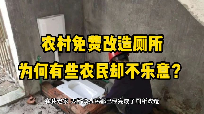 国家帮农村免费改造厕所,为何有些农民却不乐意?4点担忧很现实