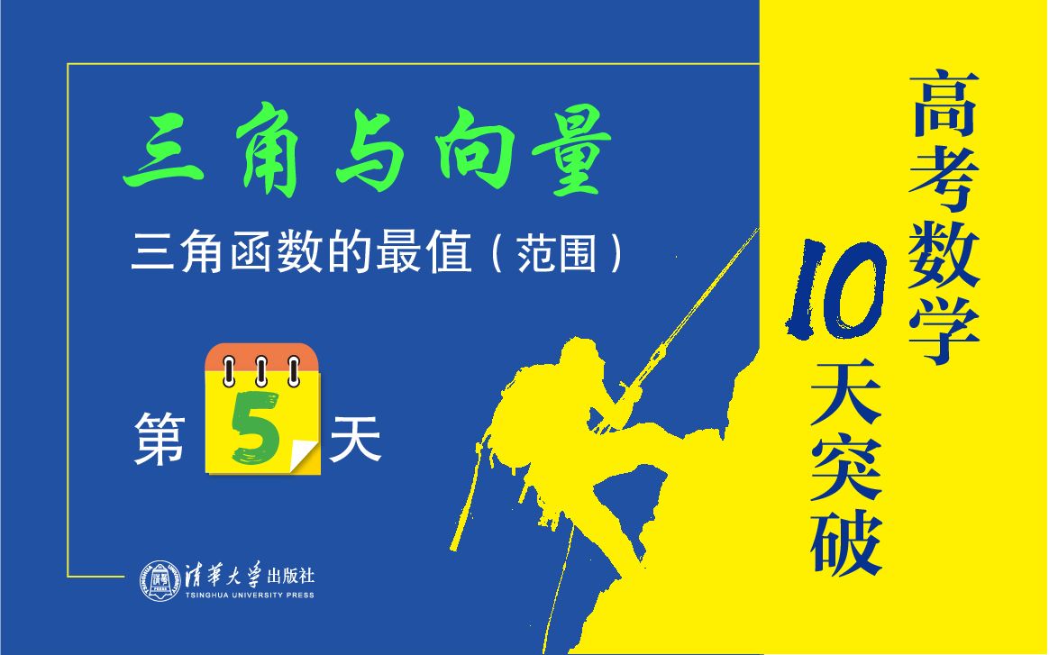 10天突破高考数学--三角函数的最值(范围)