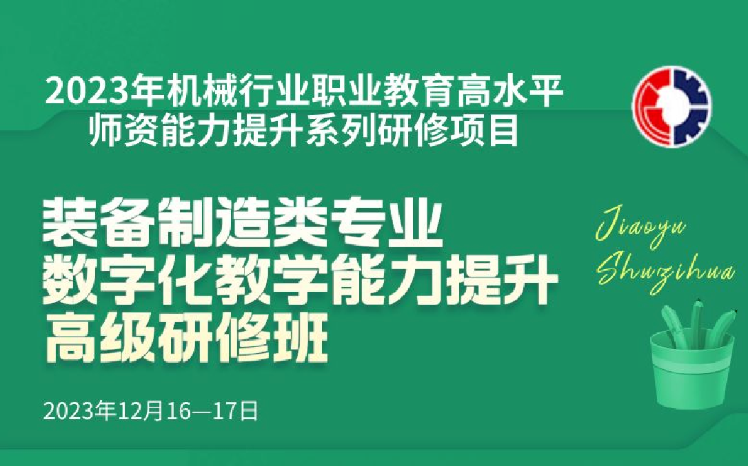 2023.12_高职_装备制造类专业_数字化教学能力提升_专家讲座