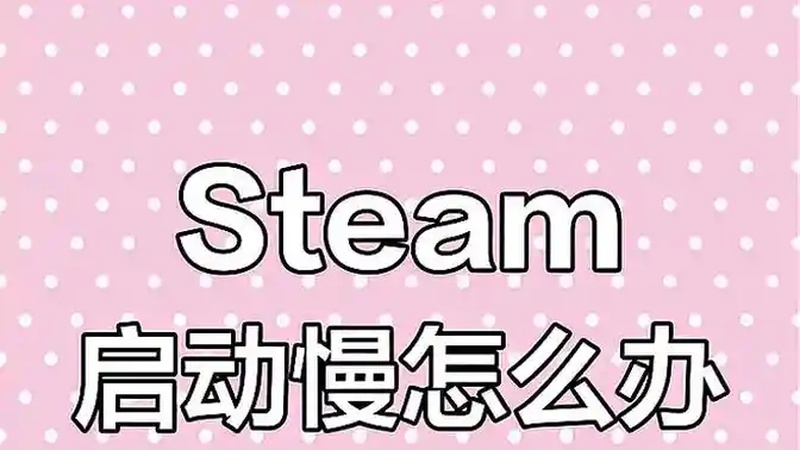 解决Steam游戏卡启动问题,快速进入不再难