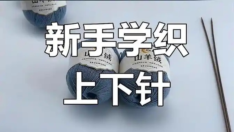 手工编织上下针围巾教程,适合新手入门