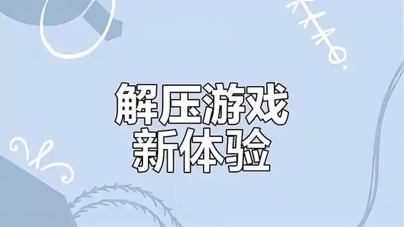 360手机助手全新解压小游戏,轻松打造个性化房间