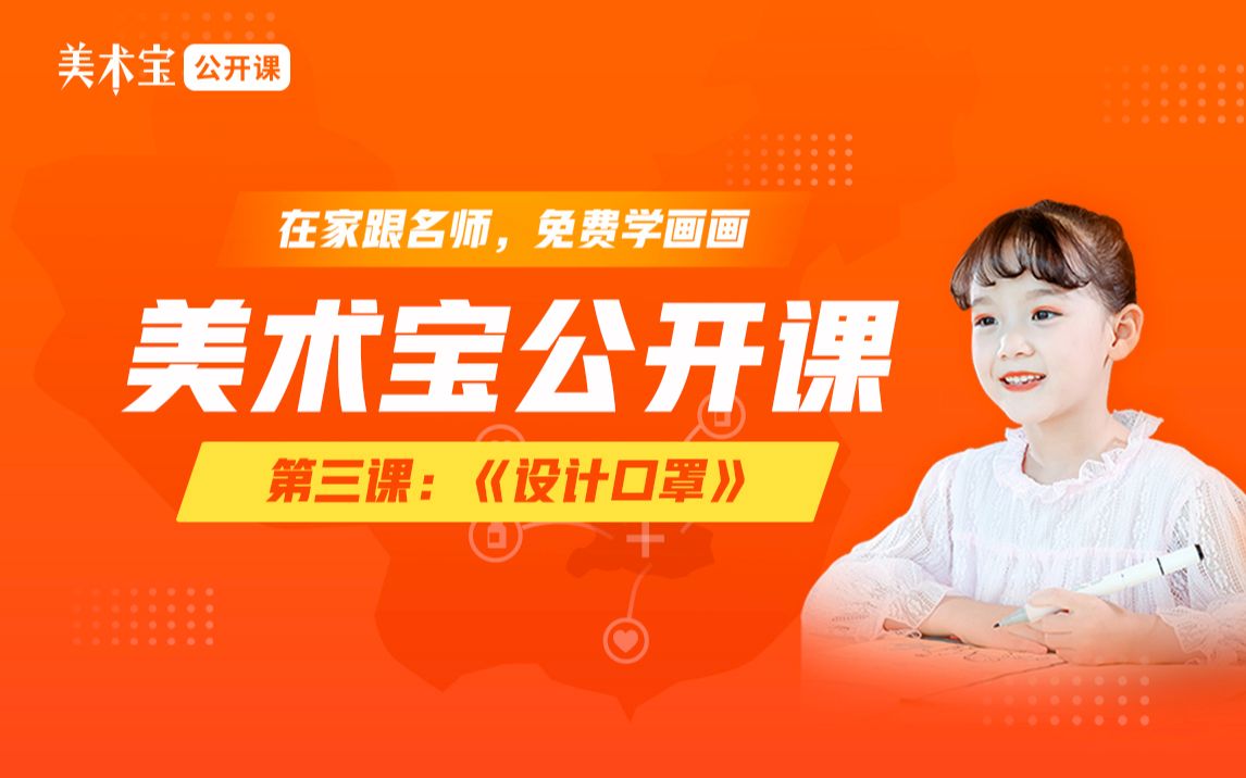 第3课《设计口罩》