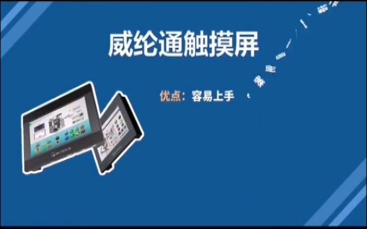 【电气自动化】昆仑通态和威纶通触摸屏区别你知道有哪些?
