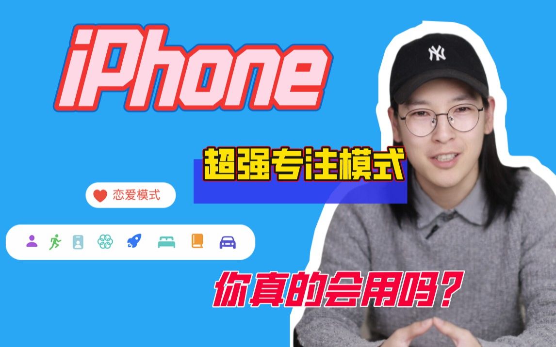 8个 iphone 超强专注模式!你用对了吗?