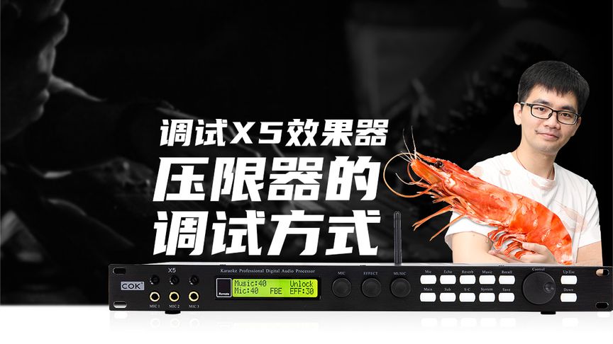 学会调试x5效果器之压限器的调试方式让你做大哥