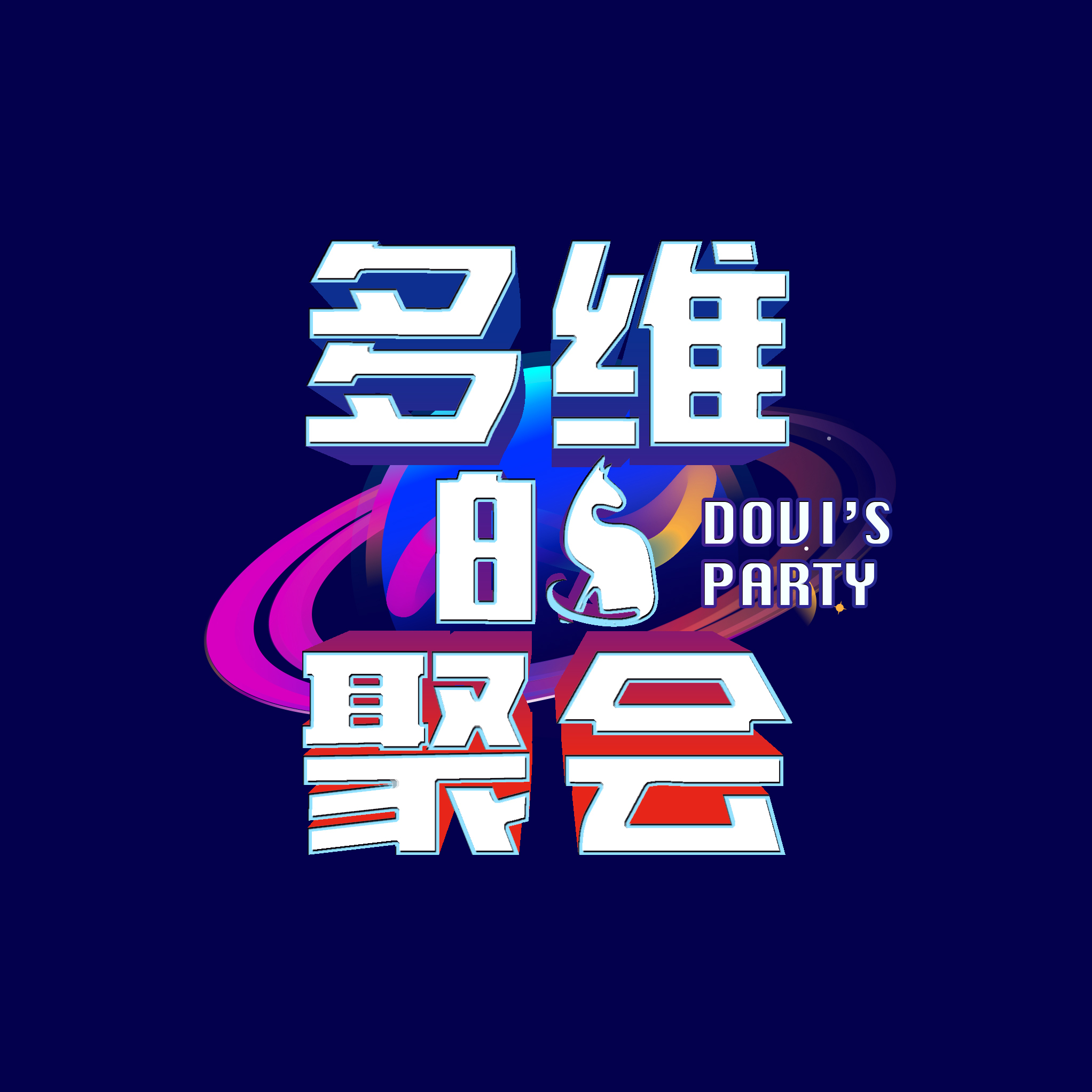 多维的聚会 