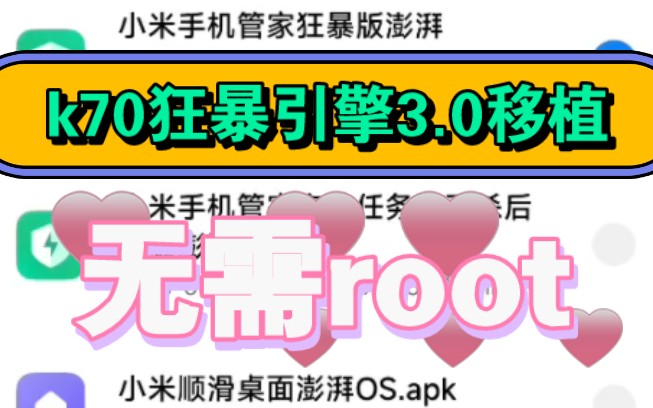 k70狂暴引擎3.0移植!MIUI和澎湃OS全机型直接装,无需root,游戏满血满...