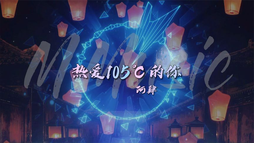 热爱105度的你 - 阿肆 【动态歌词Lyrcis】