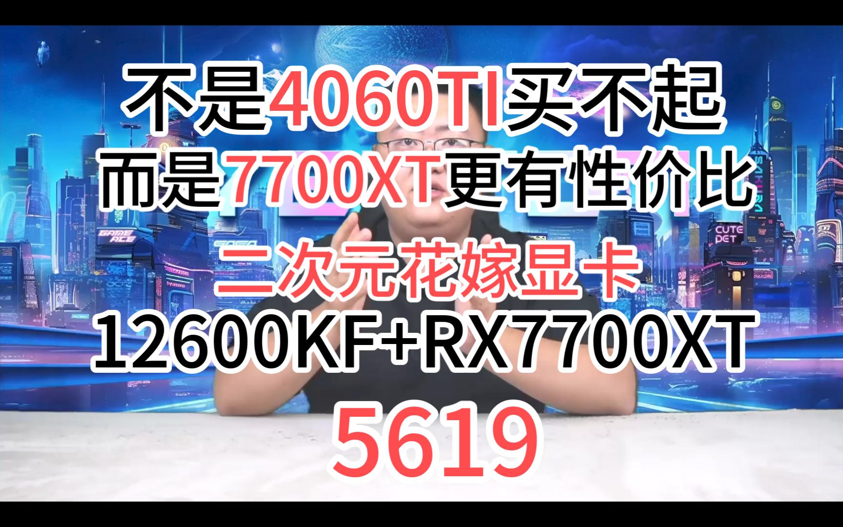 【RX7700XT第五车】12600KF+RX7700XT 樱瞳花嫁 5619 B760纯白...