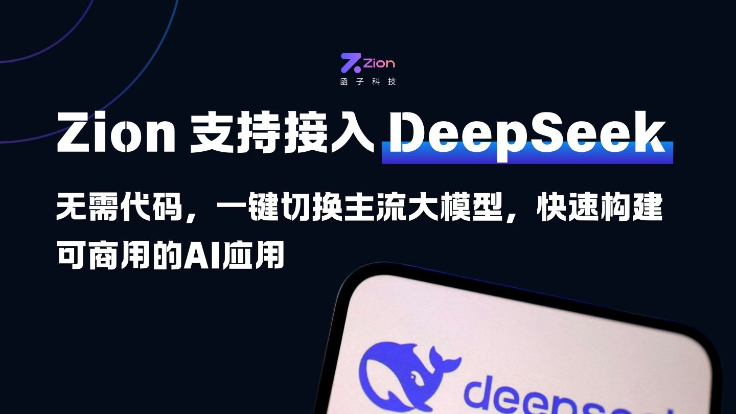 Zion支持接入DeepSeek | 无需代码,一键切换主流大模型,快速构建可...
