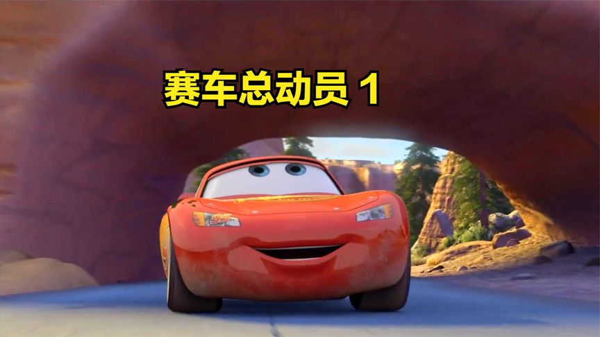 赛车总动员1,当我们的世界全都被车替代是什么样子呢