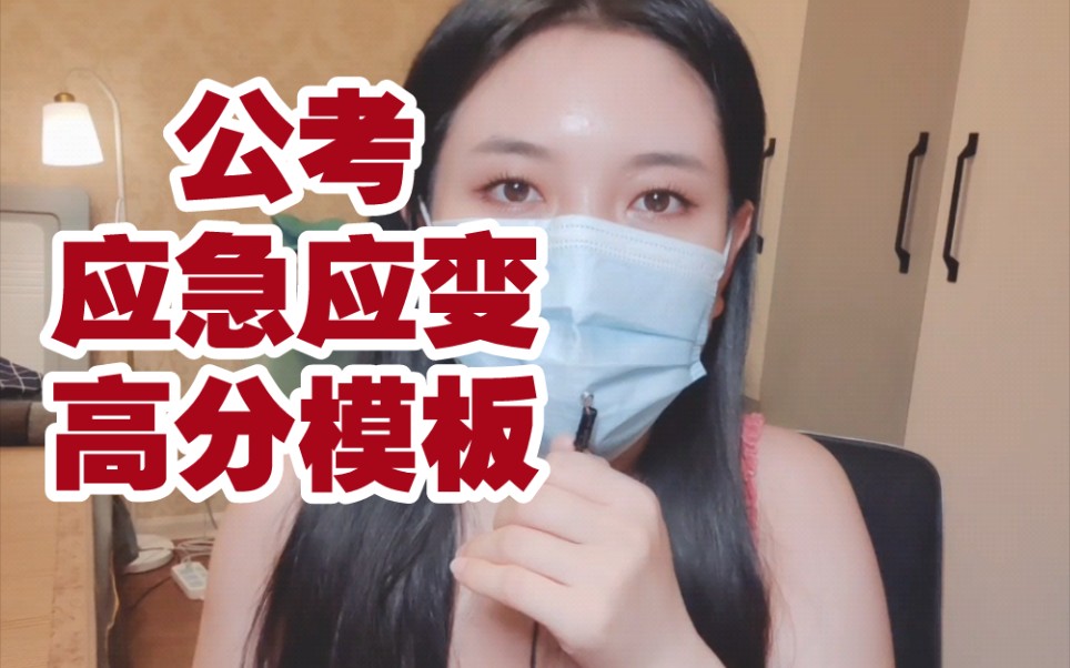 公考面试万能模板!结构化面试“应急应变高分思路”,简单易上手,学会...