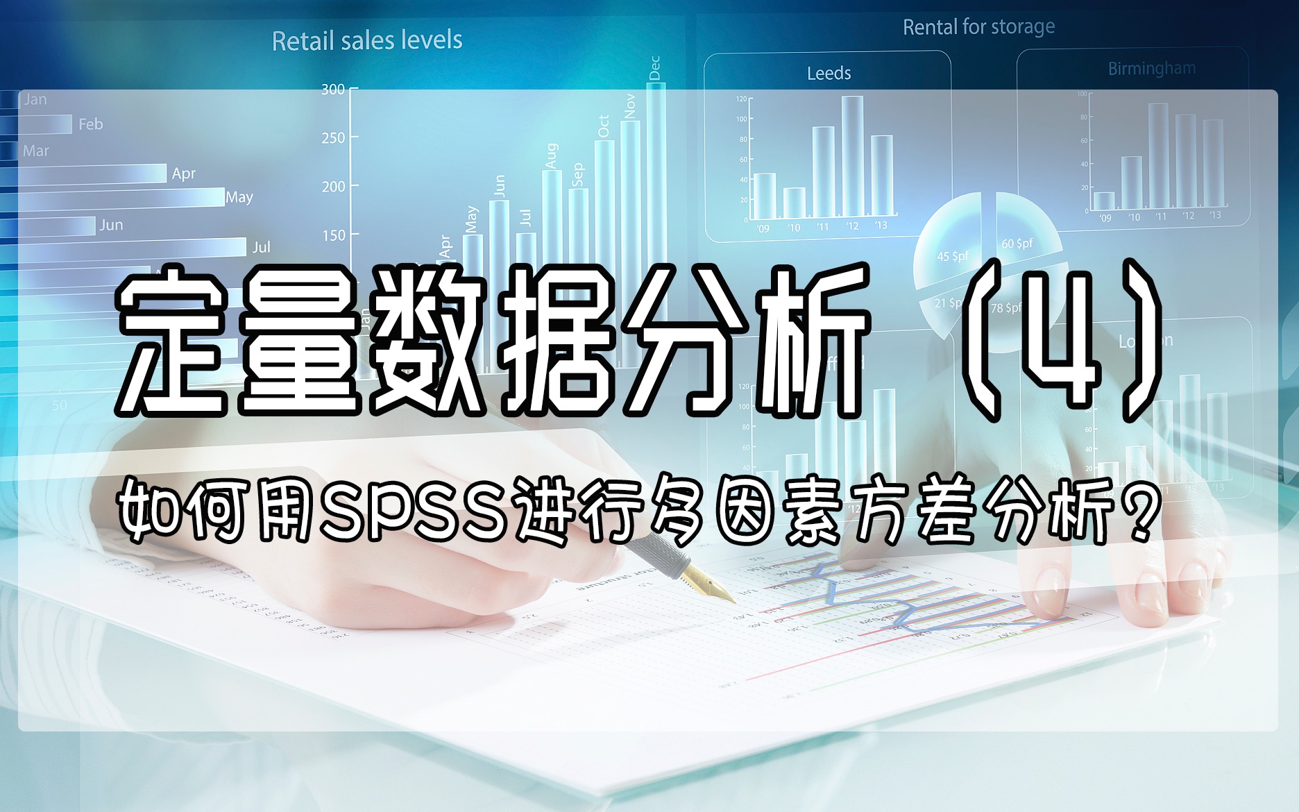 定量数据分析(4):零基础学量化研究之【多因素方差分析】