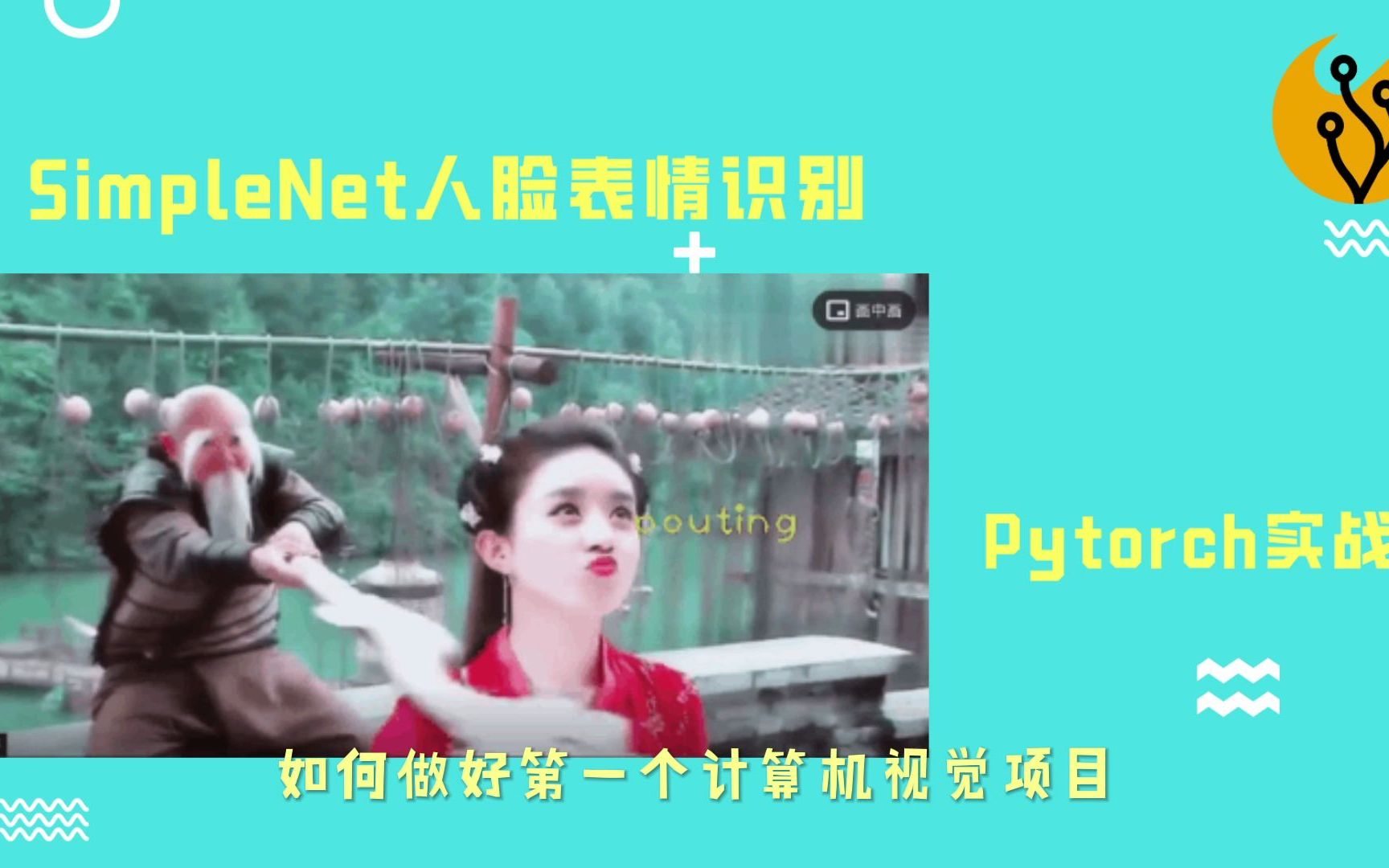 深度学习计算机视觉项目实战:人脸表情识别