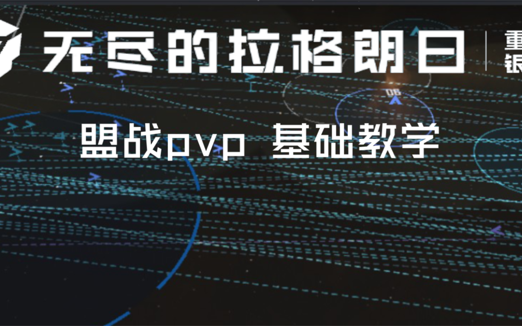 无尽的拉格朗日-盟战基础教学