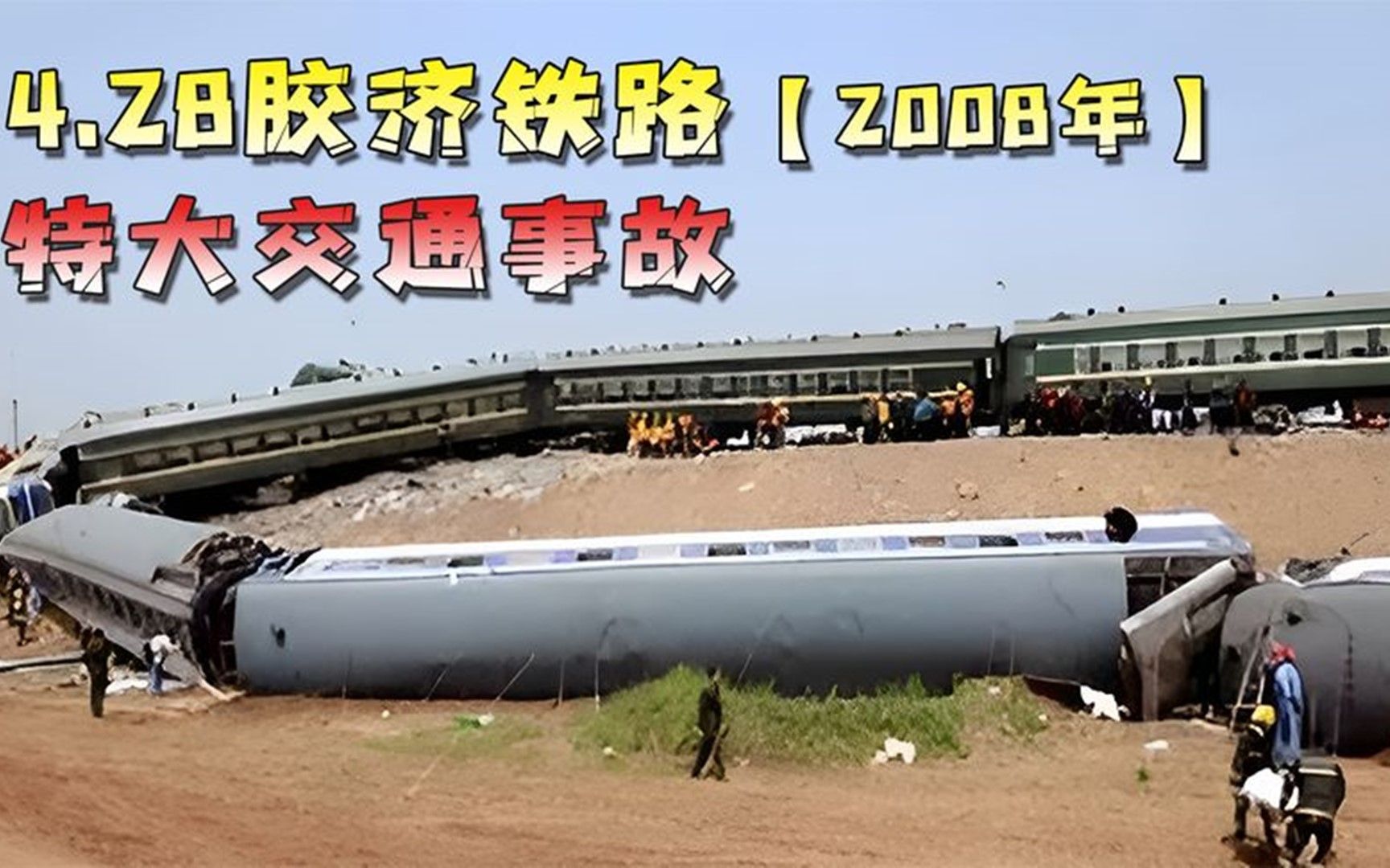 4.28胶济铁路事故,小疏忽引发大灾难!72人遇难416人受伤!
