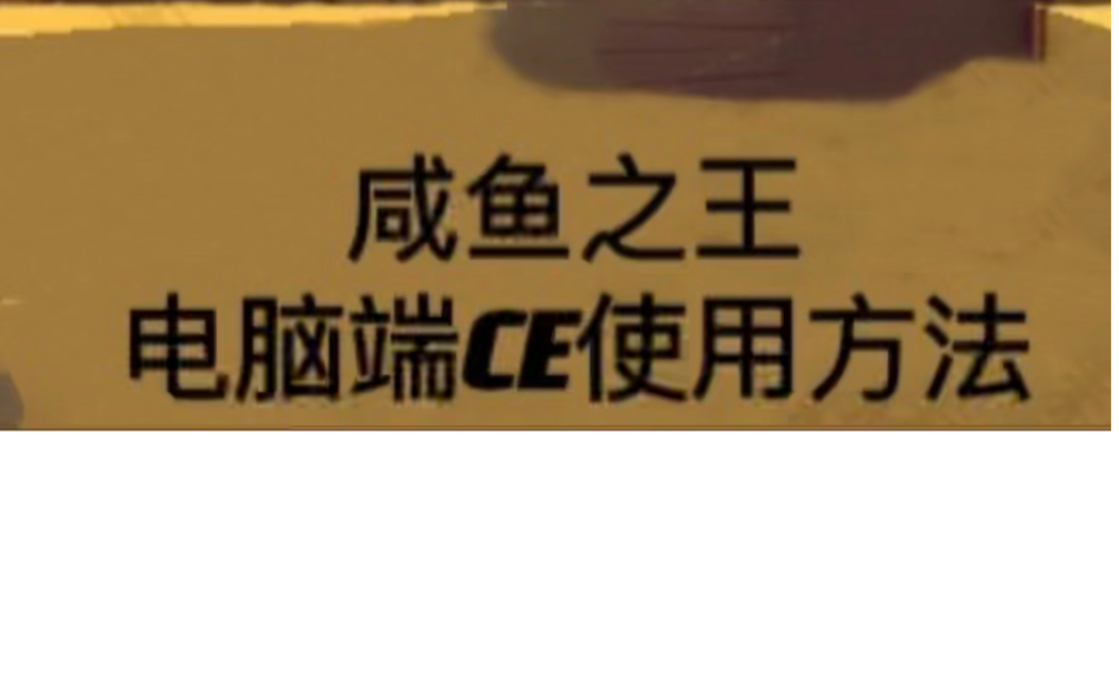 咸鱼之王电脑端pc科技修改使用教程