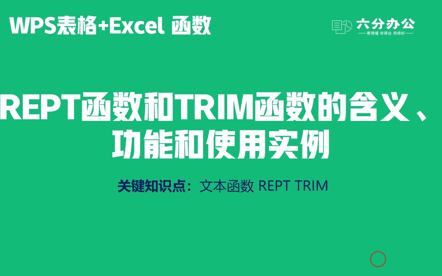 REPT函数和TRIM函数的含义、功能和使用实例