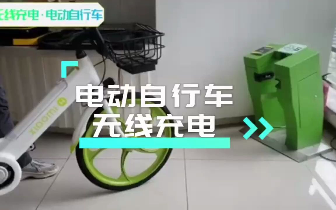 共享电动自行车无线充电