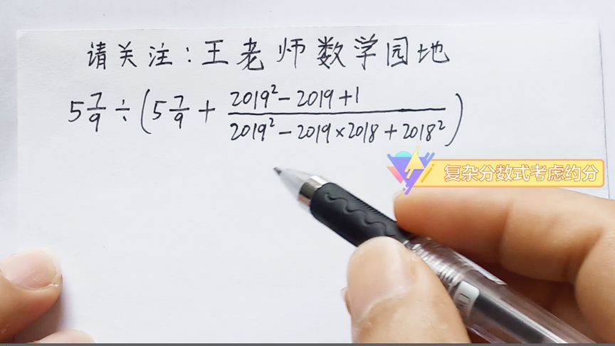 怎样解决包含复杂分数式的计算题?首先考虑约分,化繁为简