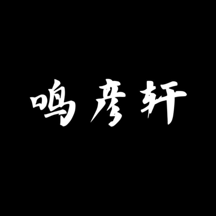 广州鸣彦轩 