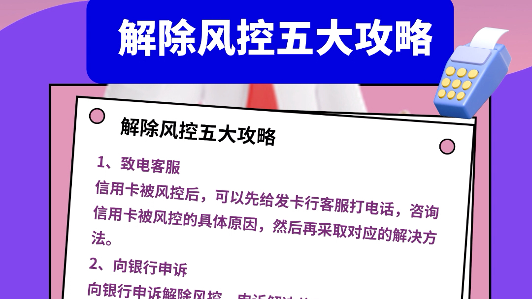 解除风控五大攻略!