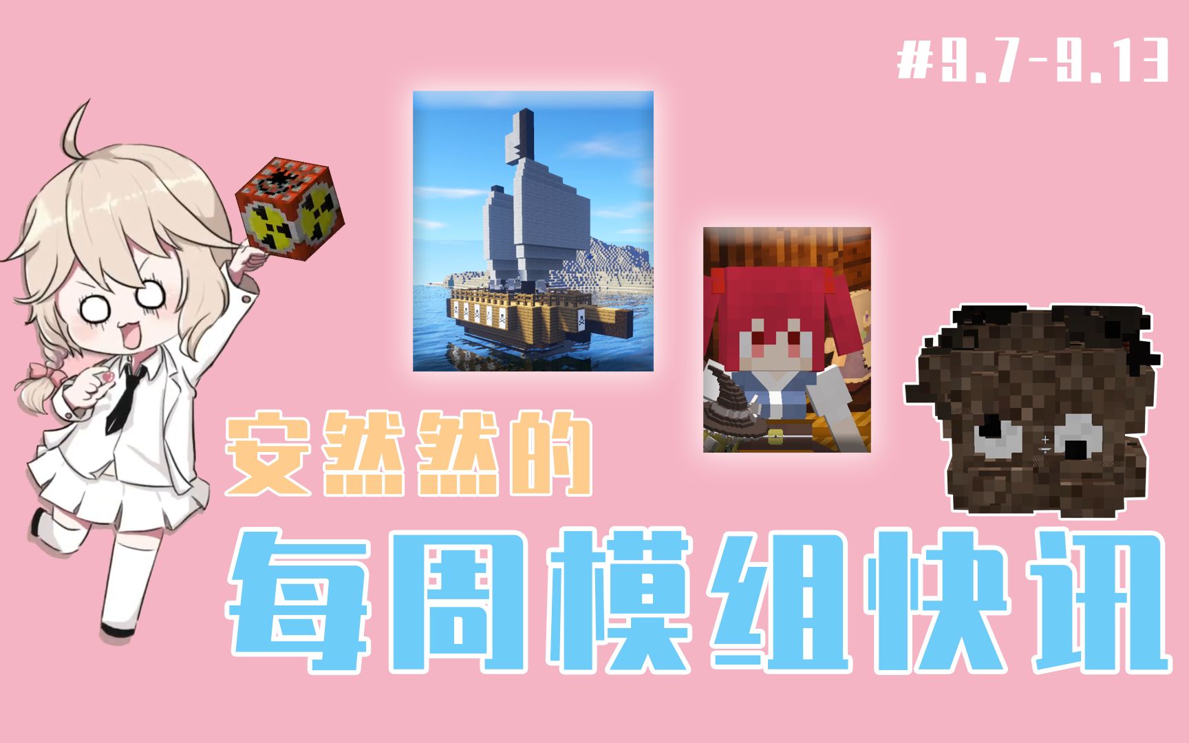 我的世界模组快讯:一个老婆变两个?九月第二周模组推荐~
