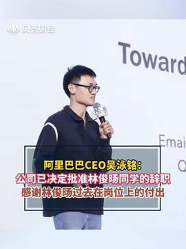 ...已决定批准林俊旸同学的辞职,感谢林俊旸过去在岗位上的付出 #阿里...