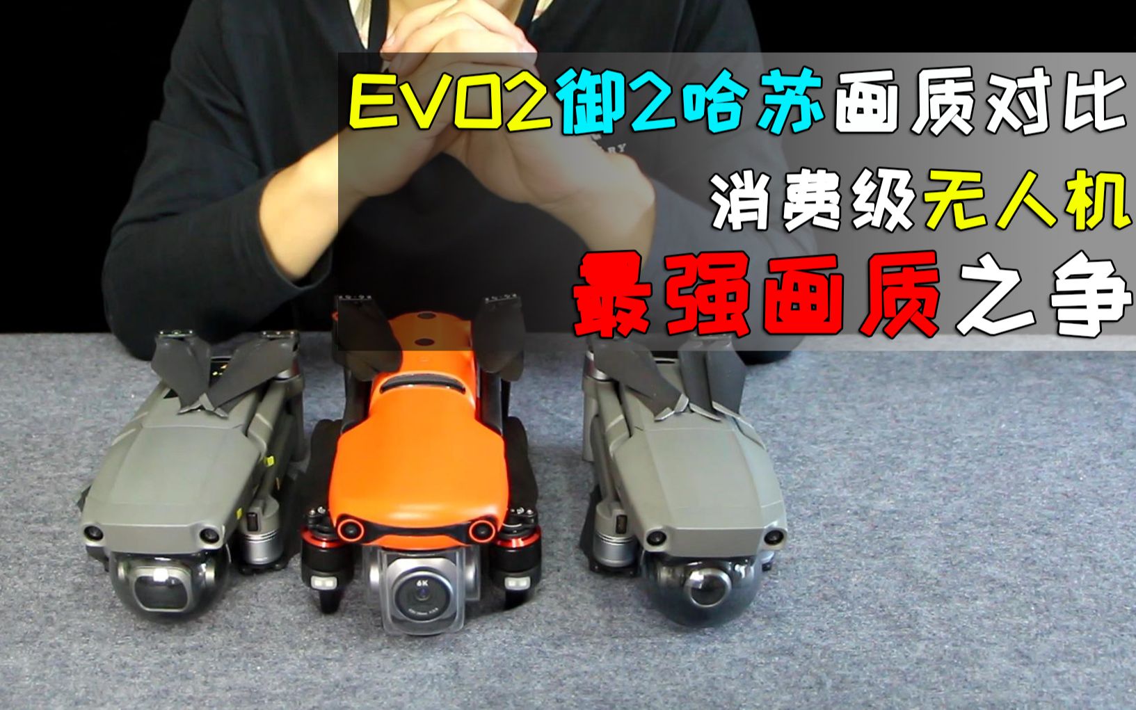 消费级无人机最强画质之争,EVO2御2哈苏画质对比评测
