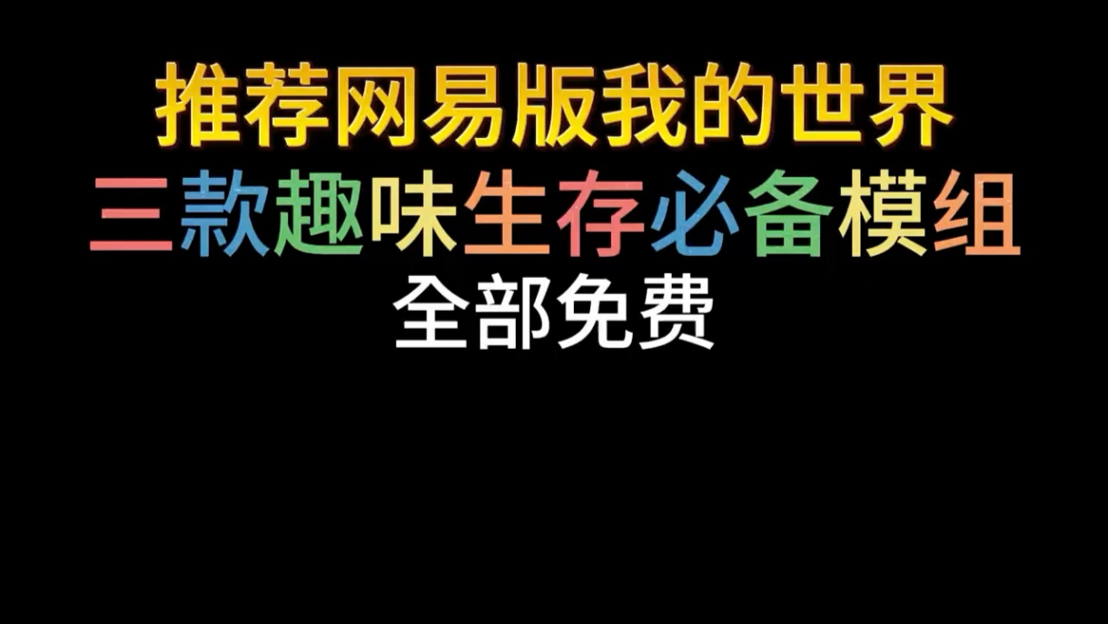 #我的世界 #我的世界模组推荐