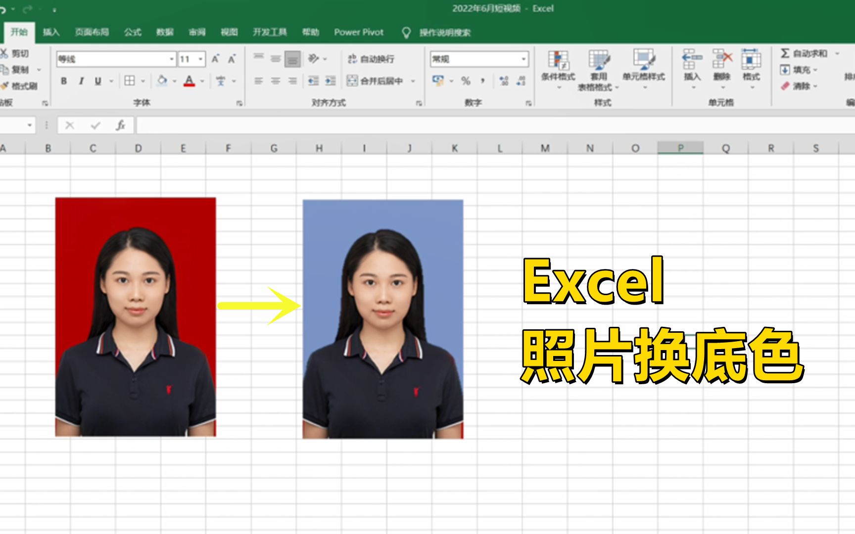 没想到吧?用Excel也可以给照片换底色!