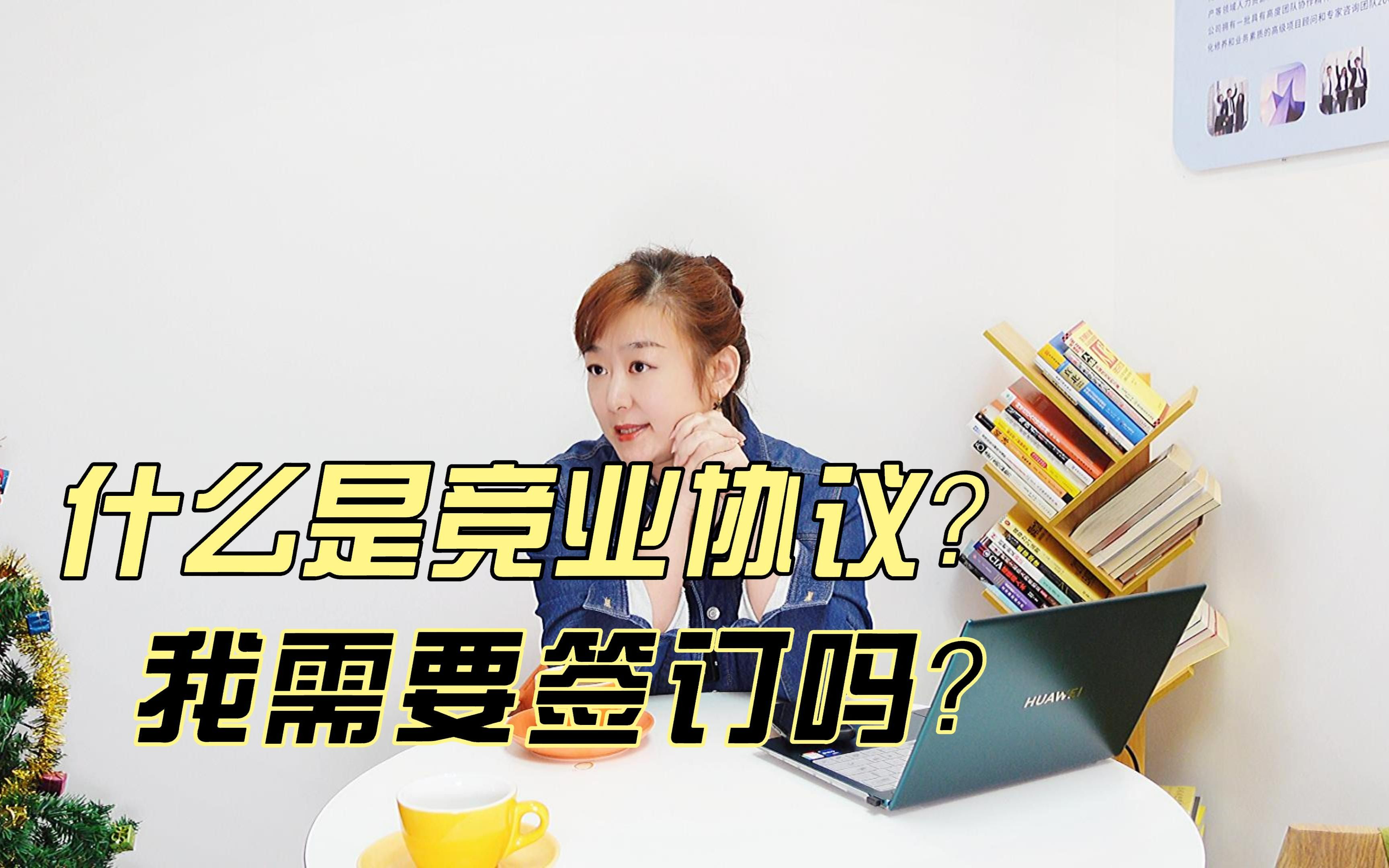 什么是竞业协议?该不该签订竞业禁止协议?
